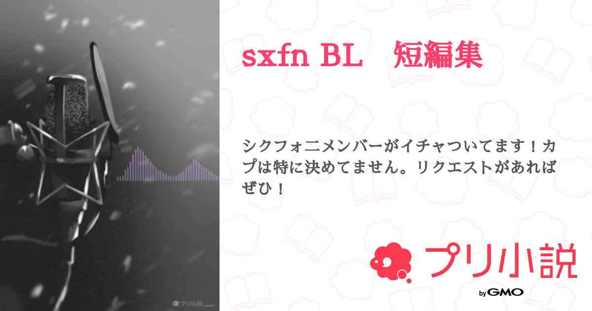 sxfn BL 短編集 - 全5話 【連載中】（くーさんの夢小説） | 無料スマホ夢小説ならプリ小説 byGMO
